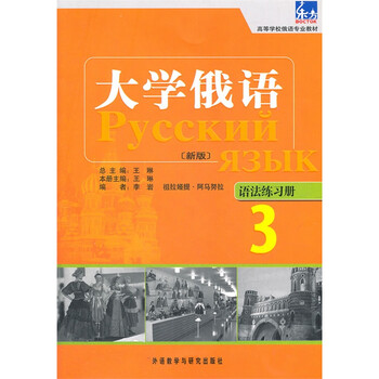 大学俄语-3-[新版]-语法练习册