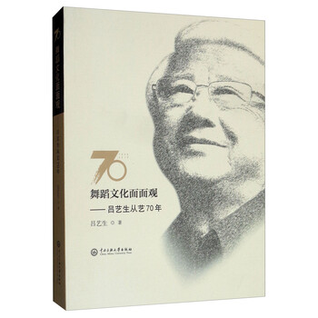 舞蹈文化面面观：吕艺生从艺70年