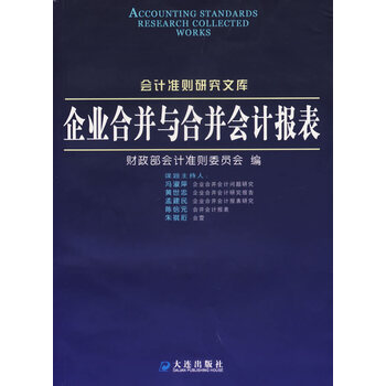 企业合并与合并会计报表【正版图书】
