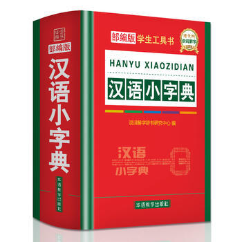 汉语小字典 部编版学生工具书
