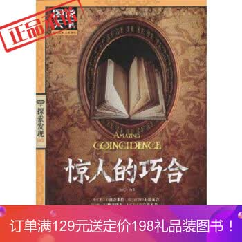正版 《惊人的巧合(图说天下 探索发现)》 张乐生 北京联合出版公司 9787550212985