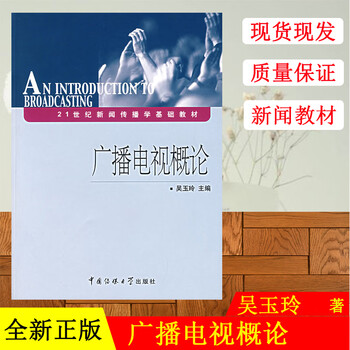 赠 广播电广播电视概论(21世纪新闻传播学基础教材)