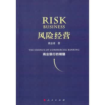 风险经营:商业银行的精髓【正版图书】