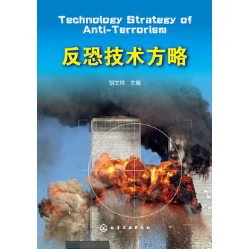 反恐技术方略