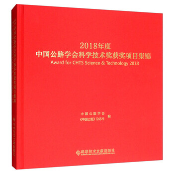 2018年度中国公路学会科学技术奖获奖项目集锦