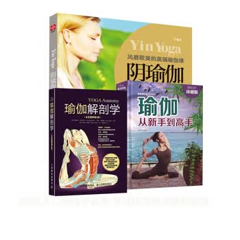 阴瑜伽+瑜伽解剖学+瑜伽从新手到高手