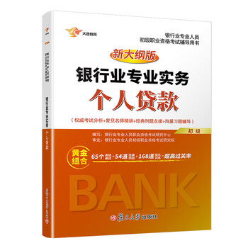 银行业专业实务.个人贷款9787309125511