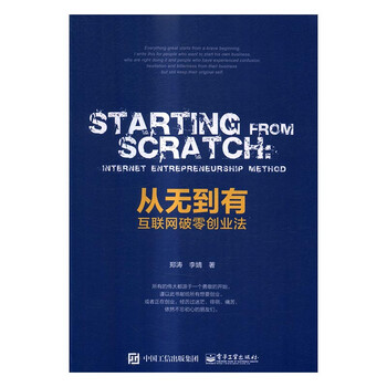 从无到有-互联网破零创业法 郑涛 书店 电子商务书籍