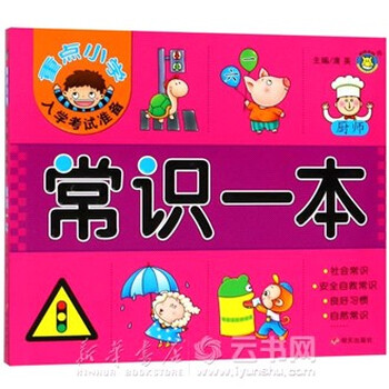 常识一本/重点小学入学考试准备