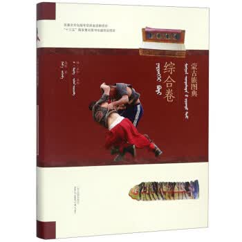 蒙古族图典综合卷