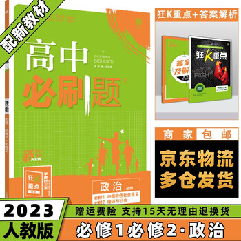 高一上册新教材】2023新高考高中必刷题高一上同步练习册配狂K重点 政治必修第1一册第二册合订人教版RJ