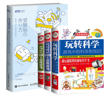 玩转科学3套+考试脑科学