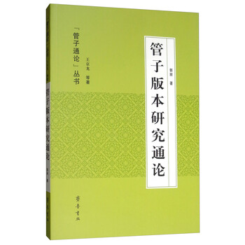 管子版本研究通论