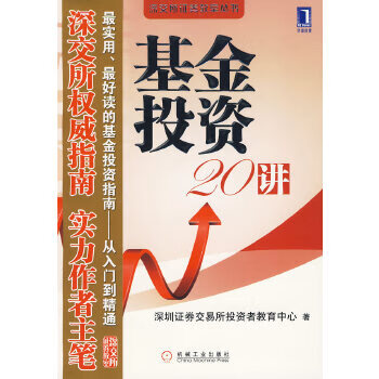 基金投资20讲【正版图书】