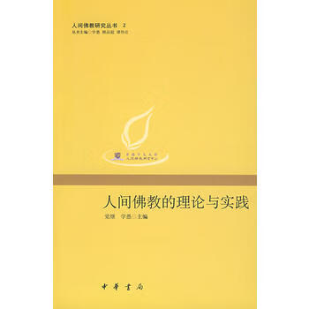 人间佛教的理论与实践