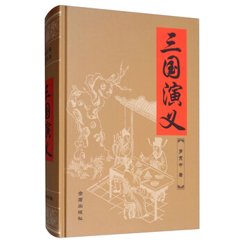 三国演义（注释本·一卷本）