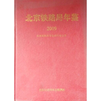 北京铁路局年鉴2009