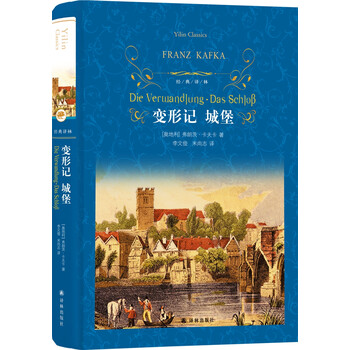 文学名著·经典译林：变形记 城堡
