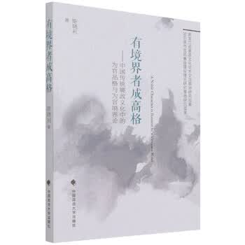 有境界者成高格--中国传统廉政文化中的为官品格与为官境界论