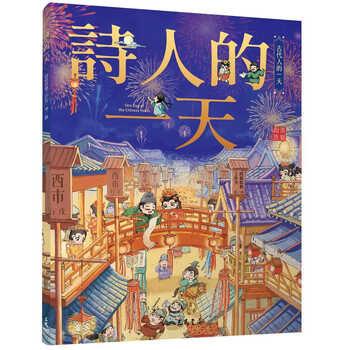 预售 段張取藝工作室 詩人的 三民