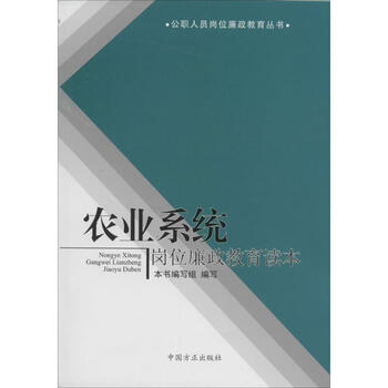 农业系统岗位廉政教育读本
