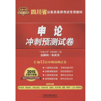 申论冲刺预测试卷(全新升级版)