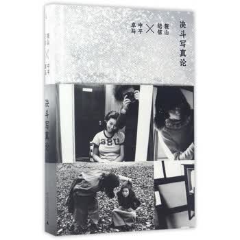 决斗写真论(精)