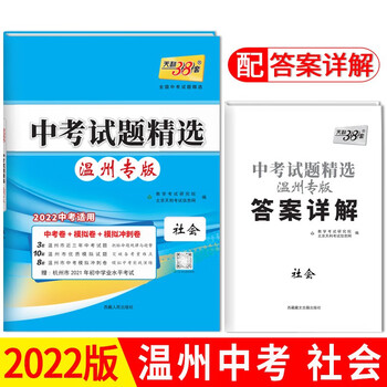 天利38套 2022温州 社会 中考试题精选