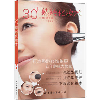 30+熟龄化妆术 轻熟龄及熟龄女性专属打造