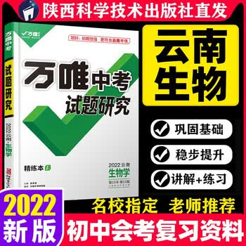 云南生物2022万唯中考试题研究总复习资料全套必备初三中七八九789年级教辅导书模拟真题试卷练习册