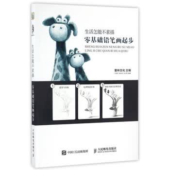 生活怎能不素描(零基础铅笔画起步)