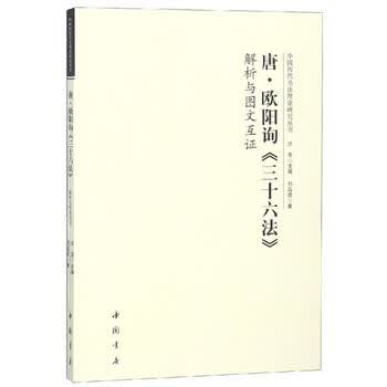 唐欧阳询三十六法解析与图文互证
