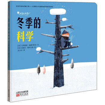 正版 四季的科学：冬季的科学9787520710459