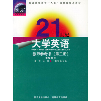 21世纪大学英语:教师参考书第三册
