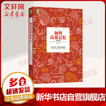 如何高效记忆 原书第2版