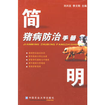 简明猪病防治手册 9787810664486 中国农业大学出版社 刘兴友,李文刚