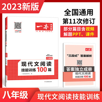 2023新版一本现代文阅读技能训练100篇八年级初二8年级全国通用版（含三段式答案解析）