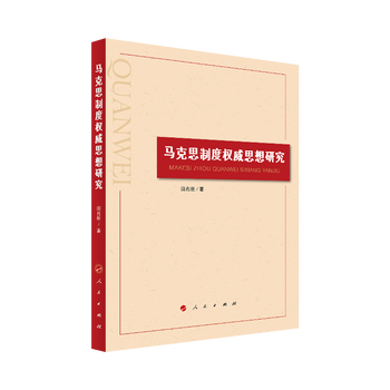 马克思制度权威思想研究 田兆臣