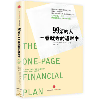 99%的人一看就会的理财书【正版图书】