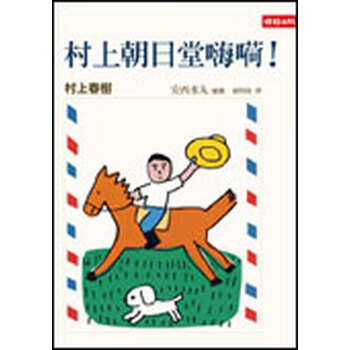 台版 村上朝日堂嗨?!