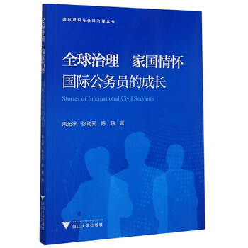 全球治理家国情怀国际公务员的成长/组织与治理丛书