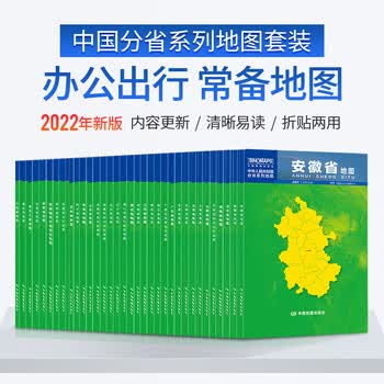 【34幅套装】中国分省地图系列106x76cm 政区+交通 纸质折叠版