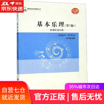 【正版图书】基本乐理 贾方爵 著 西南师范大学出版社