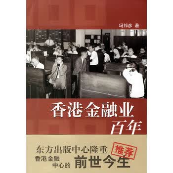 香港金融业百年冯邦彦东方出版中心【正版保证】 冯邦彦