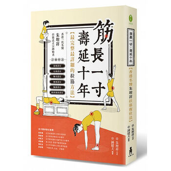 筋长一吋 寿延十年 香港名医朱増祥拉筋复位法 医疗健康保健 港台图书预售
