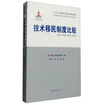 人才强国研究出版工程·国外人才发展丛书:技术移民制度比较