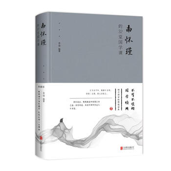 南怀瑾的32堂国学课(新版)