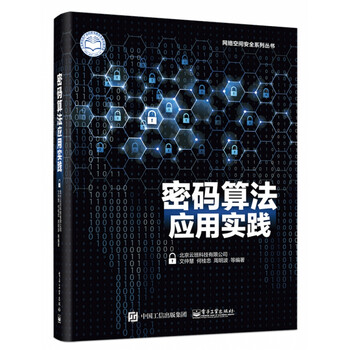密码算法应用实践/网络空间安全系列丛书