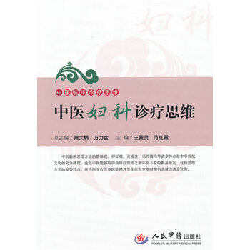 中医妇科诊疗思维【正版图书】