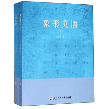 象形英语(套装上下册)